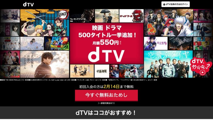 dTVとは?特徴やおすすめの作品から無料体験の方法まで徹底解説 - Couplog