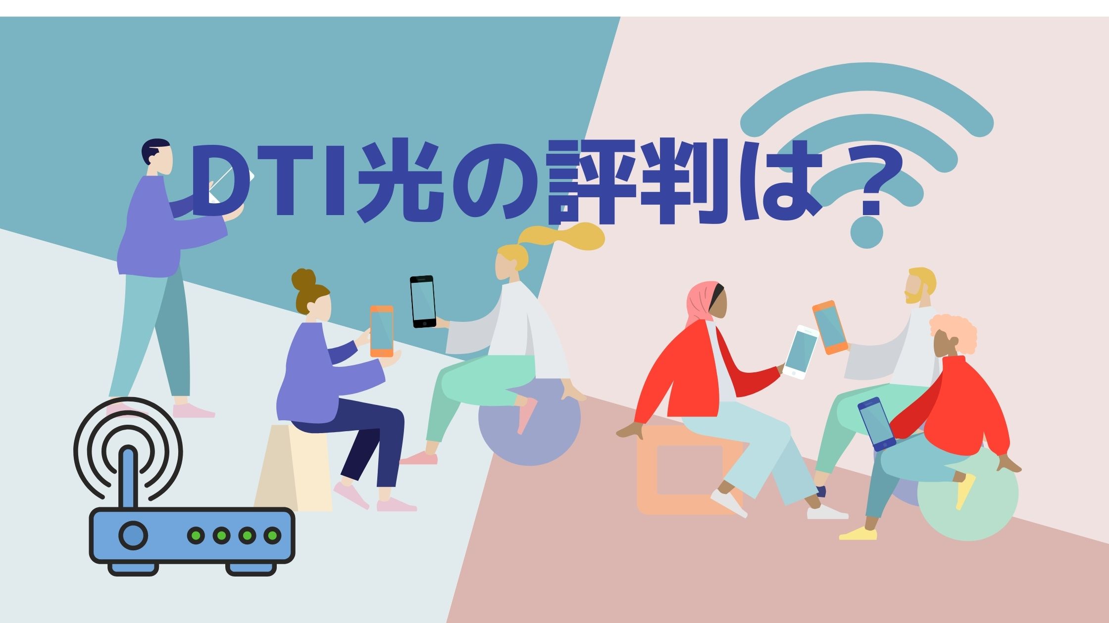 DTI光の評判は?メリット・デメリットとあわせて徹底解説 - Couplog