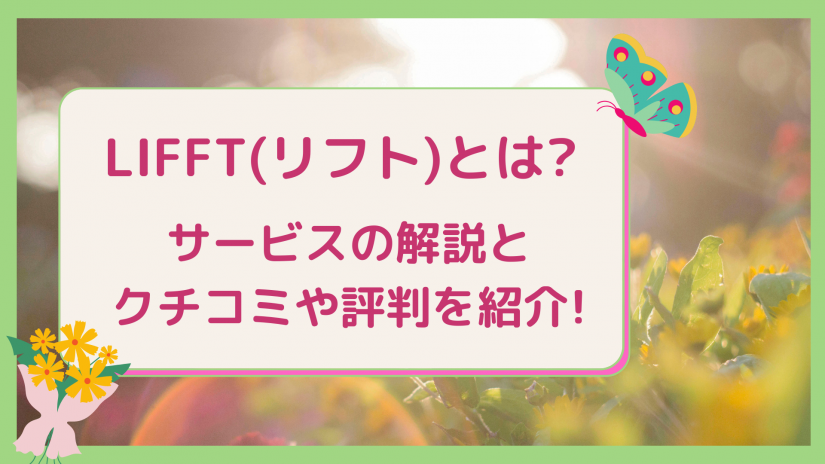 LIFFT(リフト)とは?サービスの解説とクチコミや評判を紹介! - Couplog